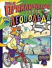 Книга "Новые приключения Кота Леопольда : сборник"