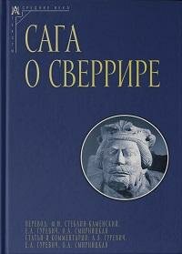 Книга "Сага о Сверрире"