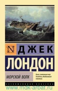 Книга "Морской волк : роман"