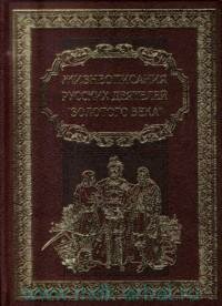Книга "Жизнеописания русских деятелей «золотого века"