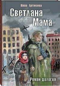 Книга "Светлана ; Мама : повести"
