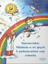 Путешествие Швабика и его друзей в удивительный мир оптики