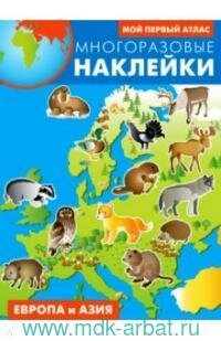 Книга "Европа и Азия : мой первый атлас"