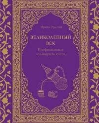 Книга "Великолепный век. Неофициальная кулинарная книга"