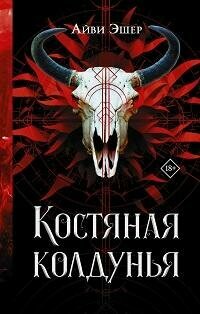 Костяная колдунья : роман