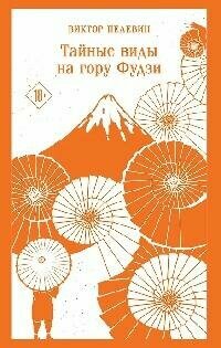 Книга "Тайные виды на гору Фудзи"