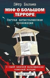 Книга "Миф о большом терроре. Наглая антисталинская провокация"