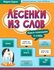 Лесенки из слов