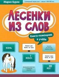 Книга "Лесенки из слов"