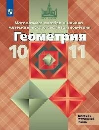 Книга "Геометрия : 10-11-й классы : учебник для общеобразовательных организаций : базовый и углублённый уровни"