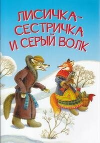 Лисичка-сестричка и серый волк : русские народные сказки в обработке О. Капицы