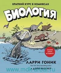 Книга "Биология. Краткий курс в комиксах"