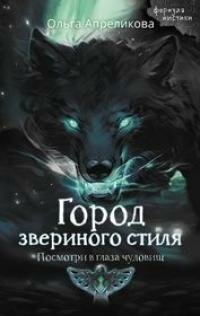 Книга "Город звериного стиля. Посмотри в глаза чудовищ"