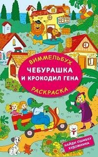 Чебурашка и крокодил Гена. Найди ошибку художника