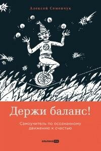 Книга "Держи баланс! Самоучитель по осознанному движению к счастью"