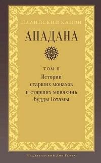 Книга "Ападана. Т.2. История старших монахов и старших монахинь Будды Готамы"