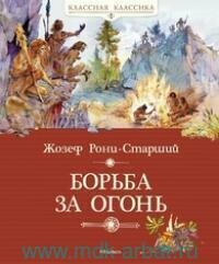 Книга "Борьба за огонь : роман"