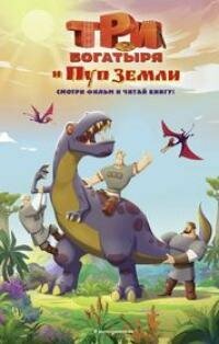 Книга "Три богатыря и Пуп Земли : официальная новеллизация : художественный пересказ Е. Усачёвой"