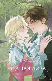 Бедная Лиза : сборник