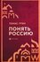 Книга "Понять Россию"