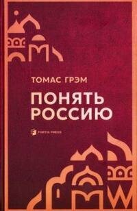 Книга "Понять Россию"