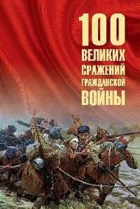 Книга "100 великих сражений Гражданской войны"