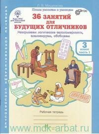 Книга "36 занятий для будущих отличников : рабочая тетрадь для 3-го класса : в 2 ч. (ФГОС)"