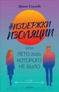 Книга "Издержки изоляции, или Лето 2020, которого не было"