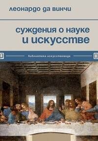 Книга "Суждения о науке и искусстве"