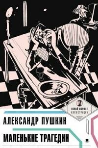 Маленькие трагедии