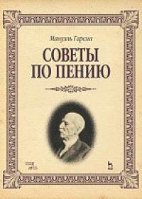 Книга "Советы по пению : учебное пособие"