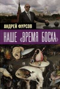 Книга "Наше «время Босха"