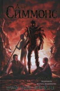 Книга "Эндимион ; Восход Эндимиона : сборник"