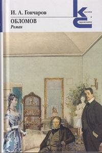 Книга "Обломов : роман"