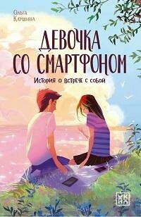 Книга "Девочка со смартфоном : история о встрече с собой"