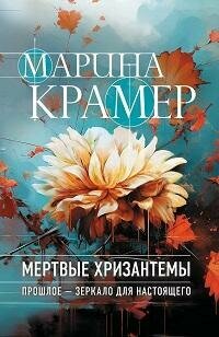 Книга "Мертвые хризантемы"