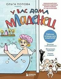 Книга "У вас дома младенец : помесячный план развития и здоровья вашего малыша от 0 до 18 месяцев : рабочая тетрадь для родителей"
