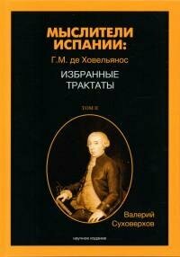 Книга "Мыслители Испании. Т.2. Г. М. де Ховельянос. Избранные трактаты"