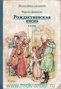 Книга "Рождественская песнь в прозе : святочный рассказ с привидениями"