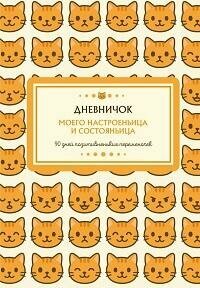 Книга "Дневничок моего настроеньица и состояньица : 90 дней позитивненьких переменочек"