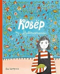 Книга "Ковёр из Узбекистана"