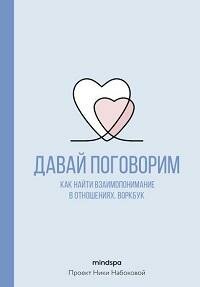 Книга "Давай поговорим. Как найти взаимопонимание в отношениях. Воркбук"