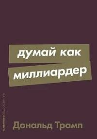 Книга "Думай как миллиардер : все, что следует знать об успехе, недвижимости и жизни вообще"