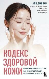 Книга "Кодекс здоровой кожи : корейских дерматолог о том, как избавиться от зуда, раздражений и сухости"