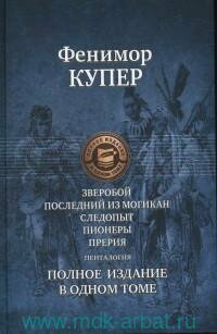Книга "Зверобой ; Последний из могикан ; Следопыт ; Пионеры ; Прерия : полное издание в одном томе"