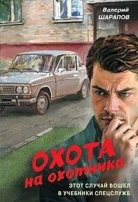 Книга "Охота на охотника"