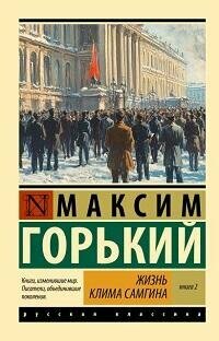Книга "Жизнь Клима Самгина. В 2 кн. Кн.2"