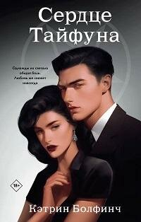 Книга "Сердце Тайфуна"