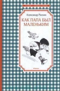 Книга "Как папа был маленьким : рассказы"