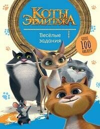 Книга "Коты Эрмитажа. Весёлые задания (с наклейками)"